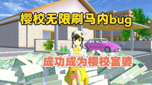 樱花校园模拟器:无限金币秘籍大公开!轻松刷钱成为校园首富