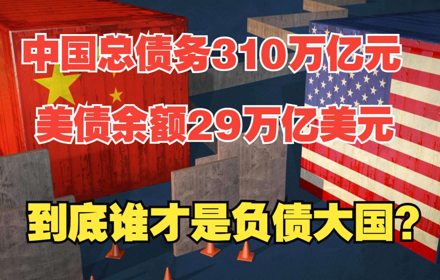中国总债务310万亿元,美债余额29万亿美元,到底谁才是负债大国?