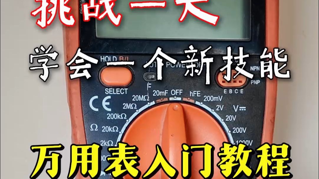 万用表入门使用教程,万用表实用技巧。
