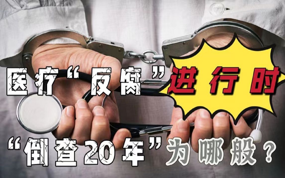 医疗“反腐”进行时!“倒查20年”为哪般?
