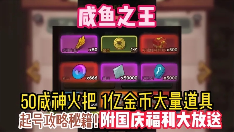 咸鱼之王起号攻略秘籍!附国庆1亿金币福利大放送