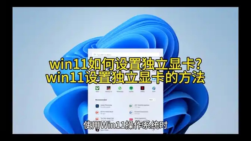 win11如何设置独立显卡win11设置独立显卡的方法