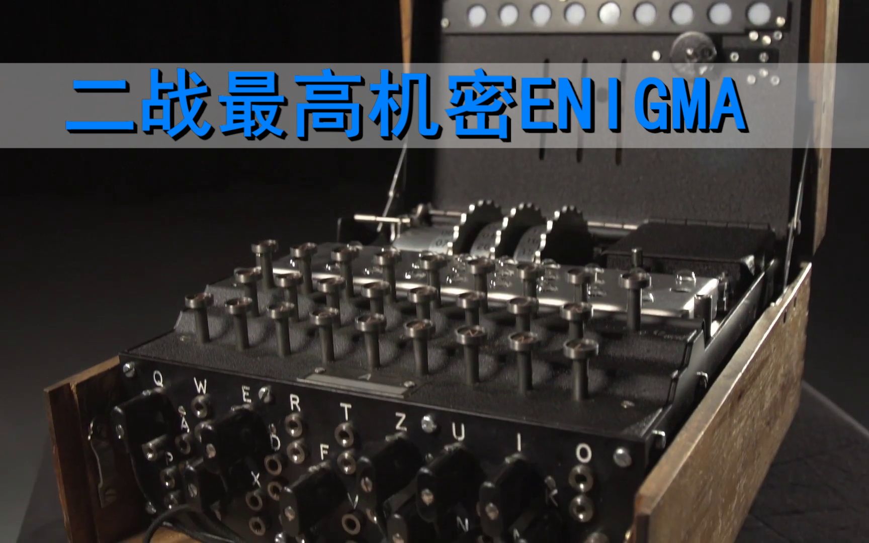 二战最高机密ENIGMA,它是怎么被破译的