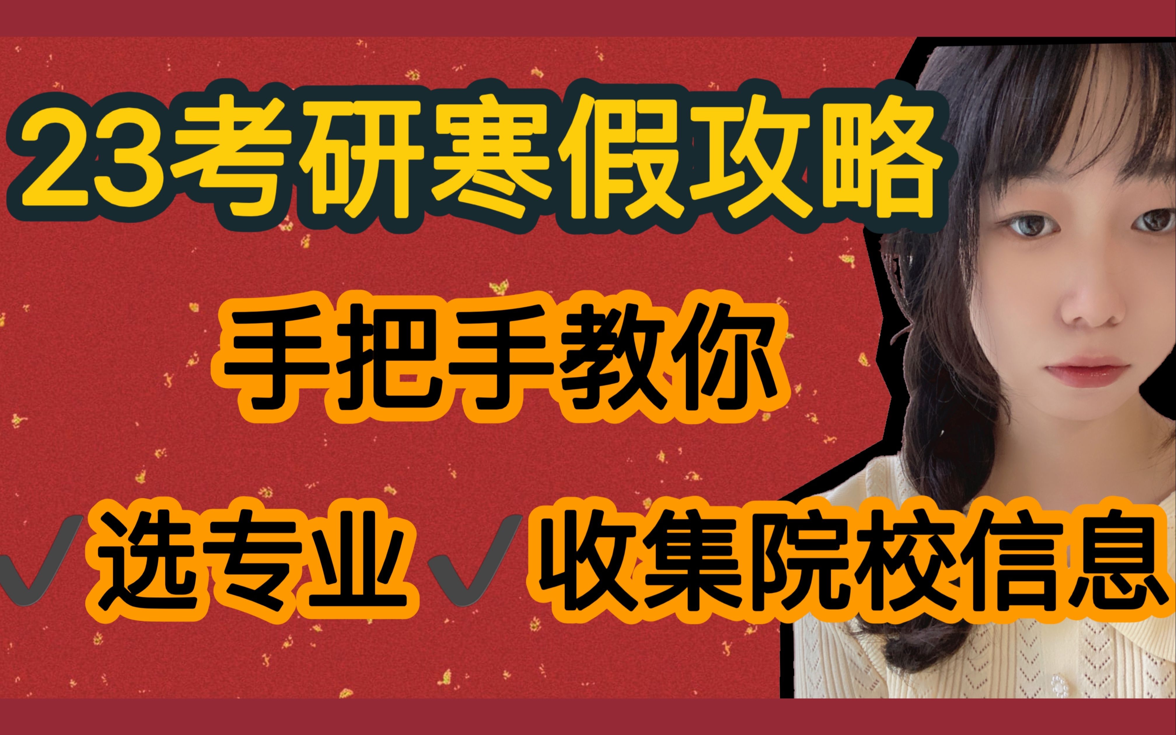 【23考研干货】十分钟了解专业考情分析、院校信息收集、学习任务丨...