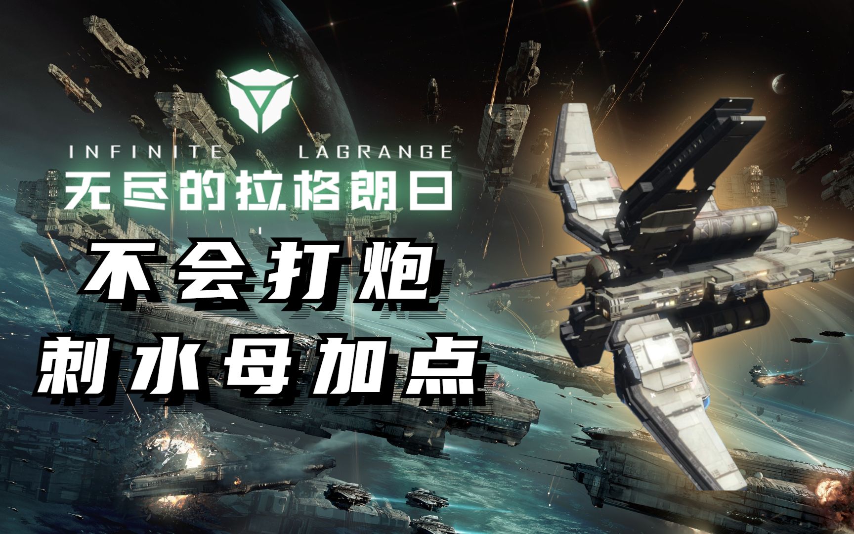 不会打炮的大哥!刺水母新手加点推荐【无尽的拉格朗日】_手机游戏...