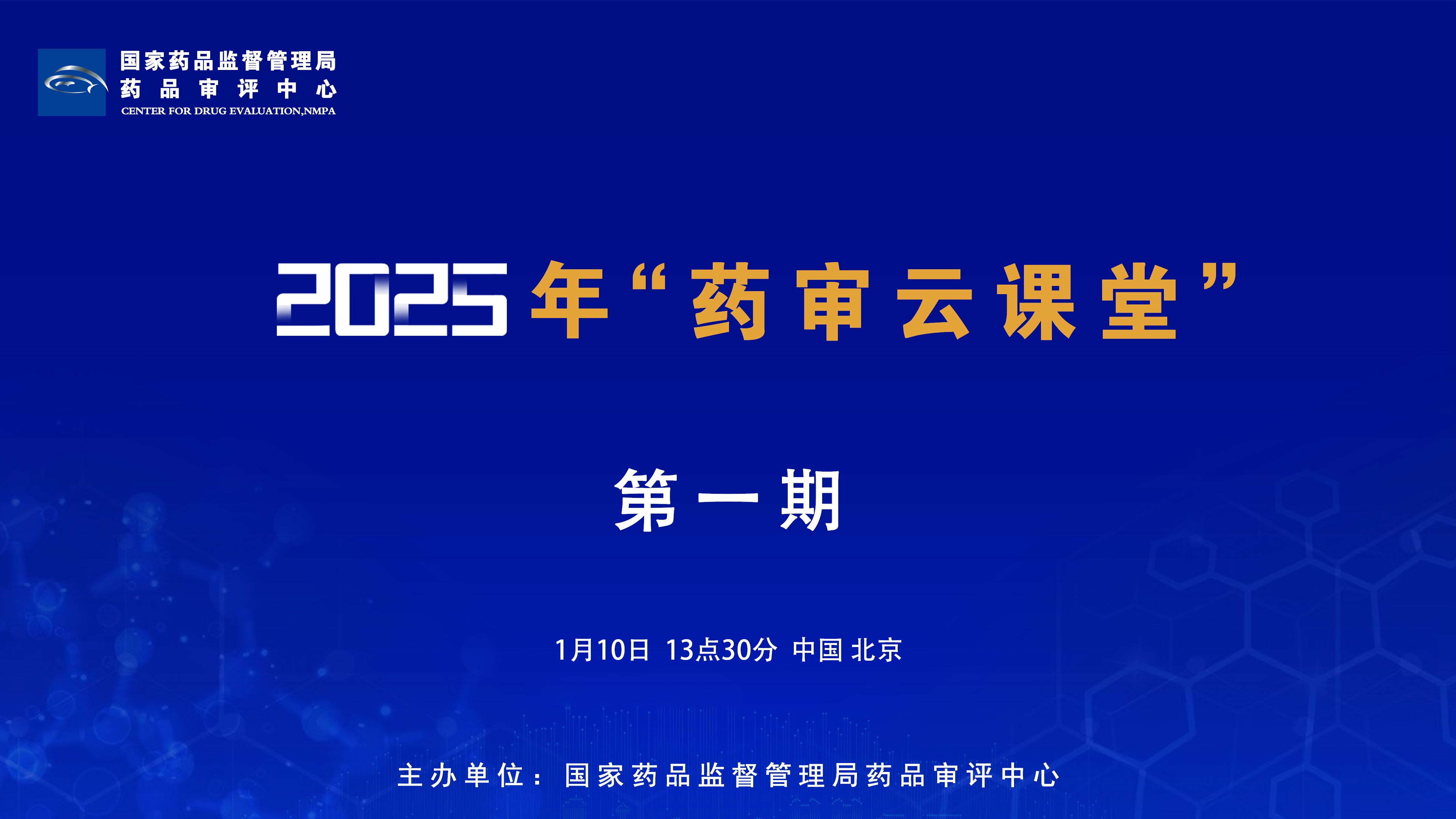 国家药品监督管理局药品审评中心-2025年第一期“药审云课堂”