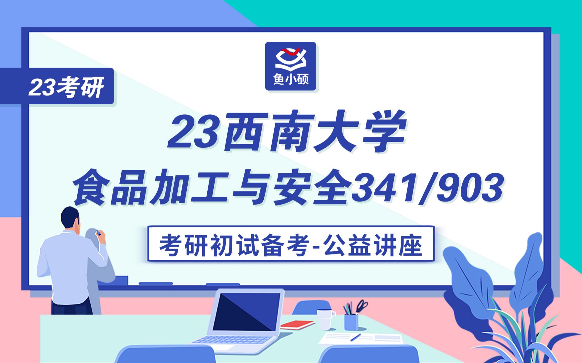 23西南大学食品加工与安全341/903考研初试备考讲座——妙妙学姐-...