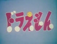 NTV版哆啦A梦(1973年)OP & ED