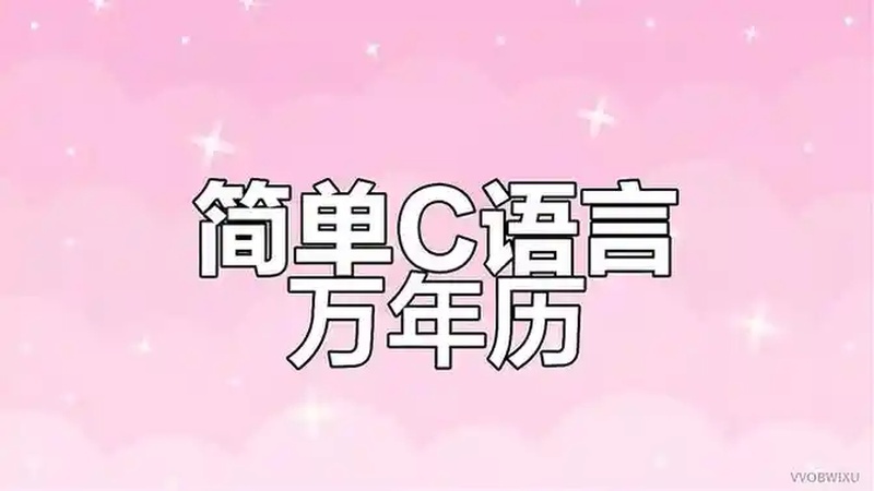 C语言实现万年历功能,输入年份和月份打印对应日期