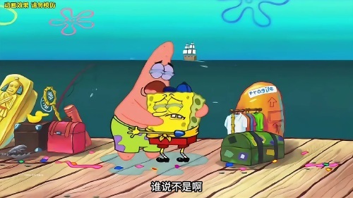 海绵宝宝和派大星错了船还误以为是!