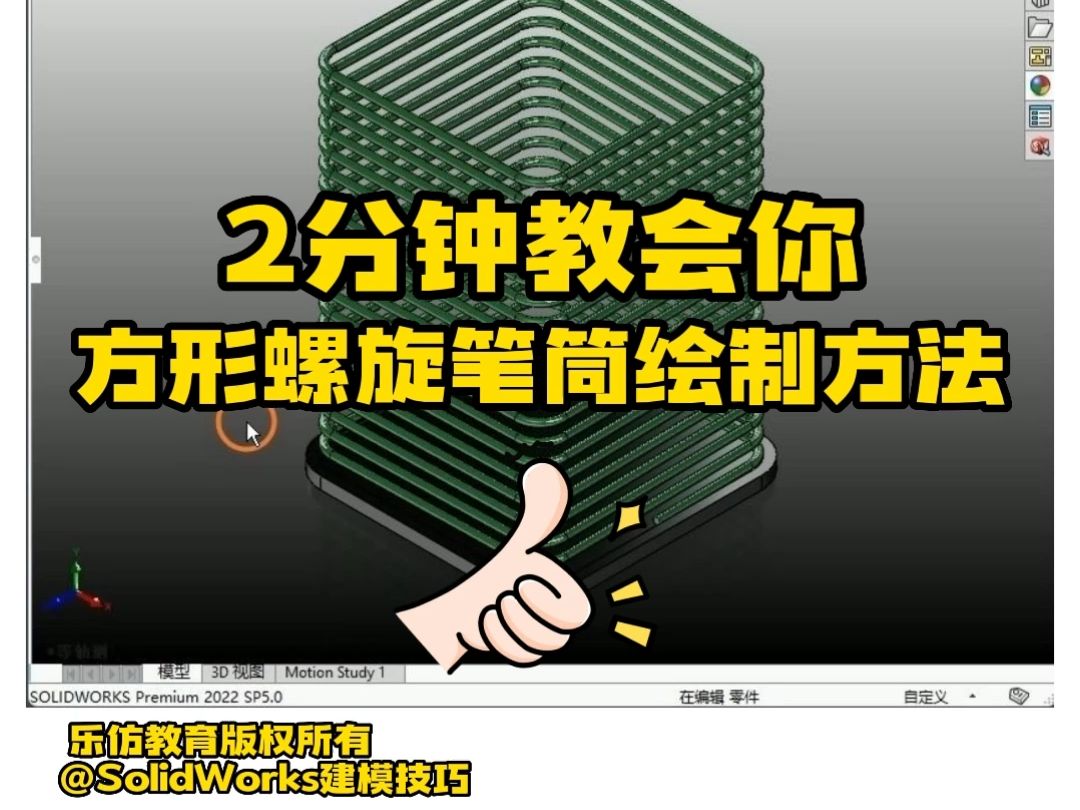 SolidWorks快手小教程——2分钟教会你方形螺旋笔筒的绘制方法