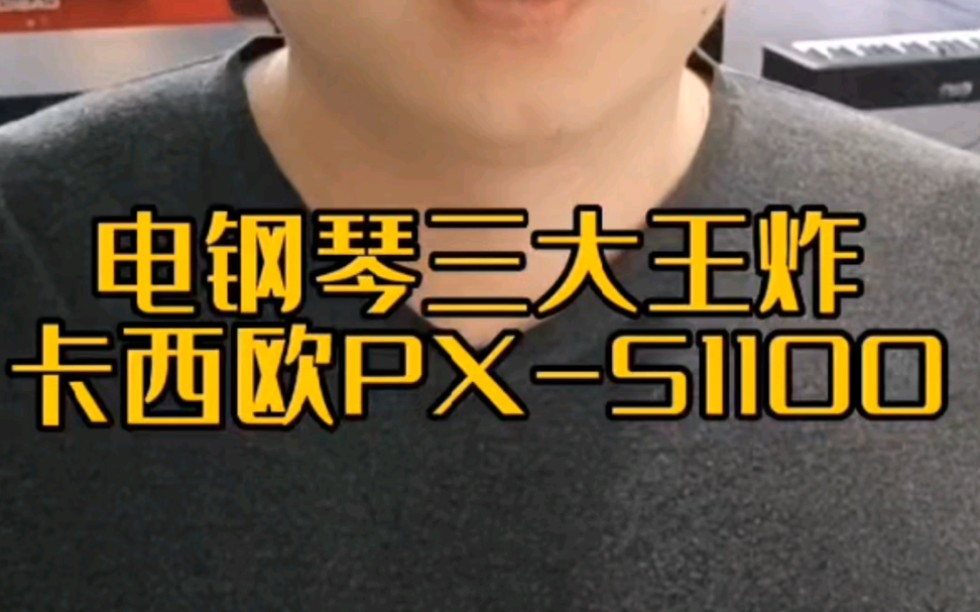 电钢琴王炸产品,卡西欧PXS1100#卡西欧电钢琴#卡西欧PXS1100