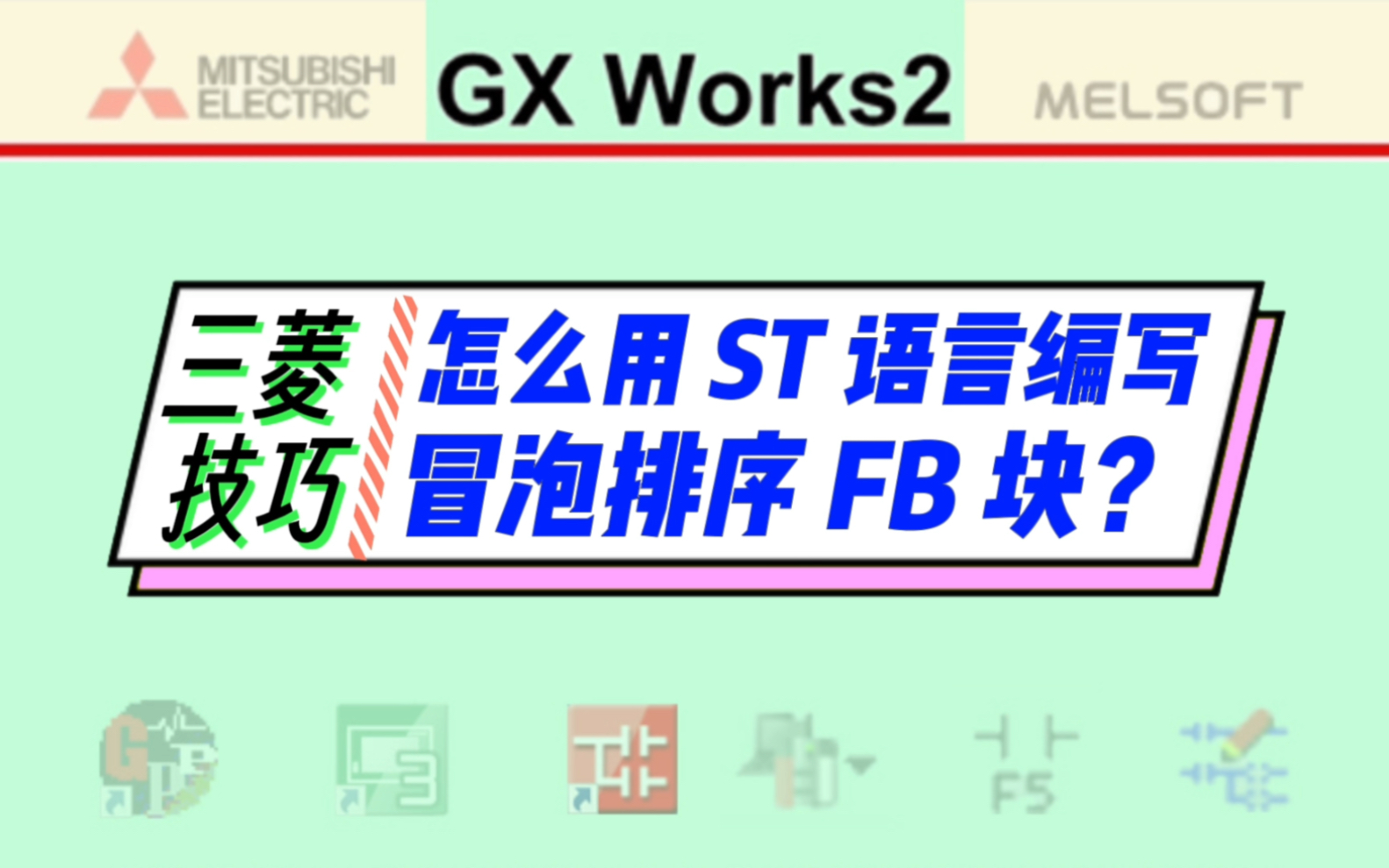 冒泡排序FB块,基于三菱PLC ST语言,超实用赶紧收藏!
