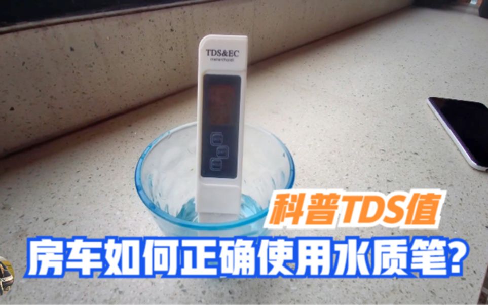 什么是TDS以及房车如何正确使用TDS水质检测笔