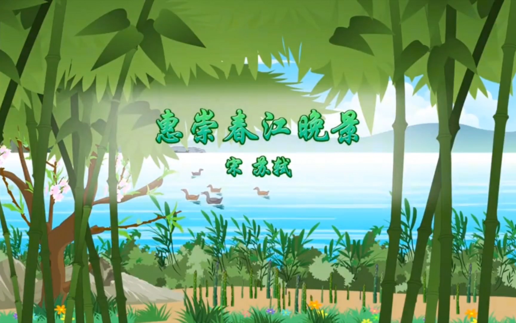 ...晚景》高清动画语文课完整版,同步课堂,在线学习,轻松幽默,百看不厌!
