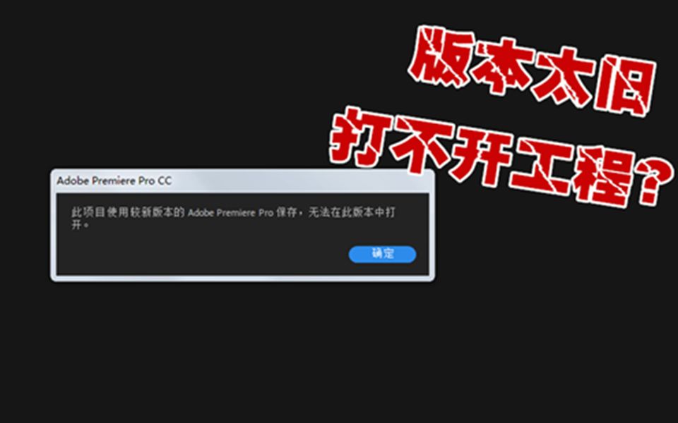 【PR分享】pr版本转换器!