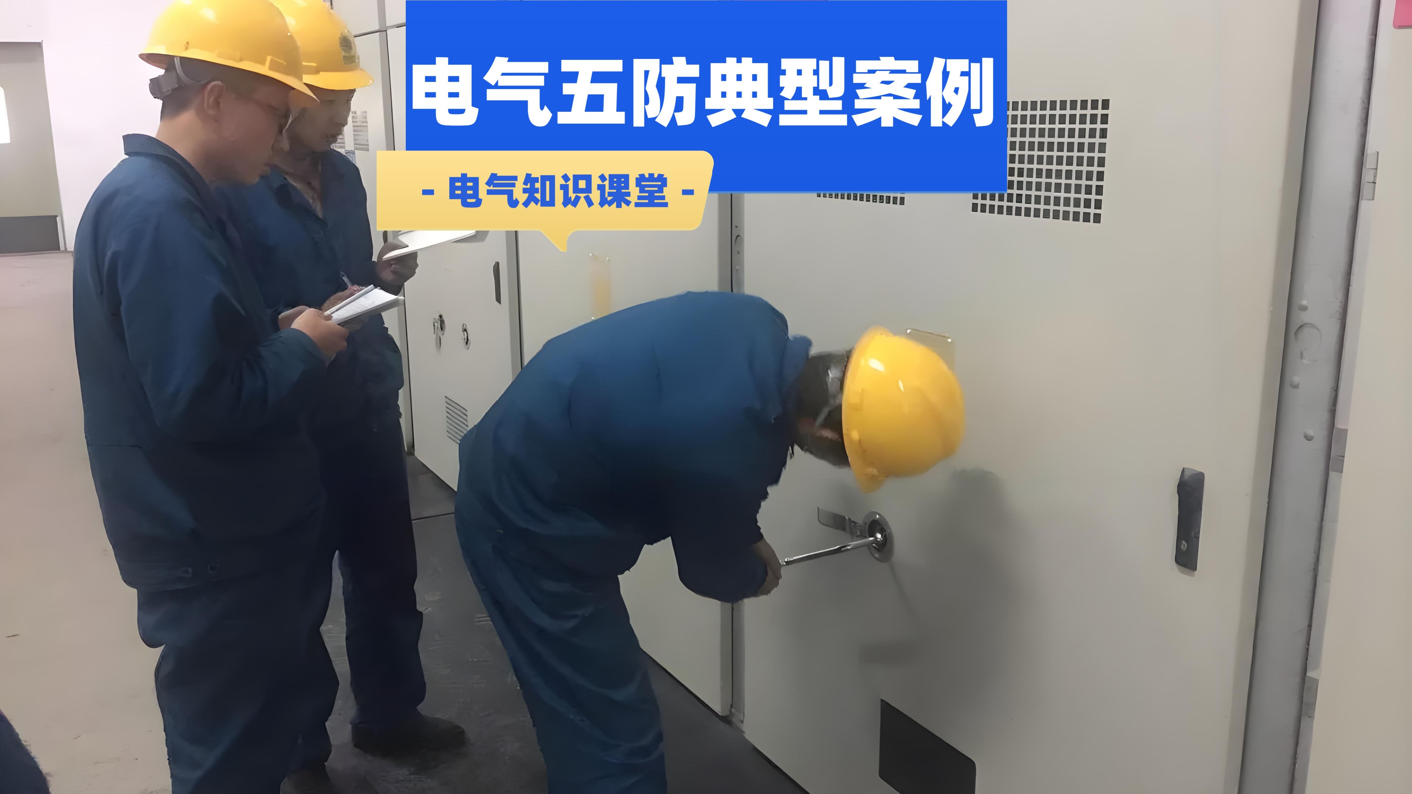 电气配电“五防”逻辑详解及其实际应用