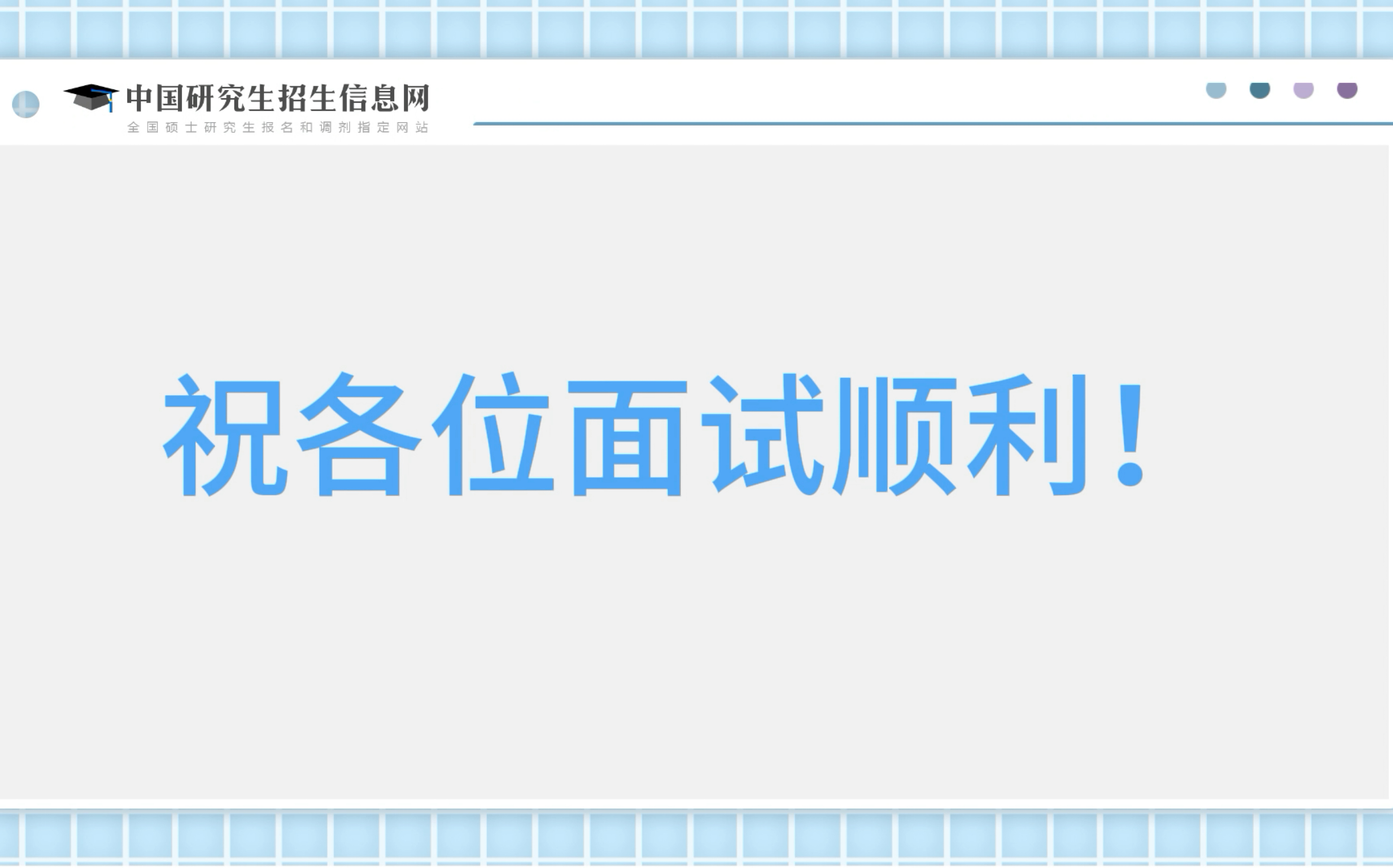 研考复试时,手把手教你使用学信网远程面试系统