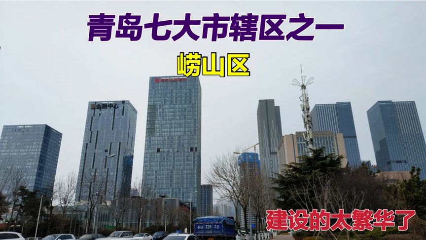 崂山区城市建设,高楼林立环境优美,青岛7个区中排第几?
