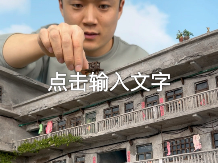 用时60天手工复原老式楼房微缩模型