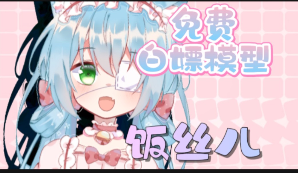 【live2D免费模型】白嫖饭丝儿回家吧