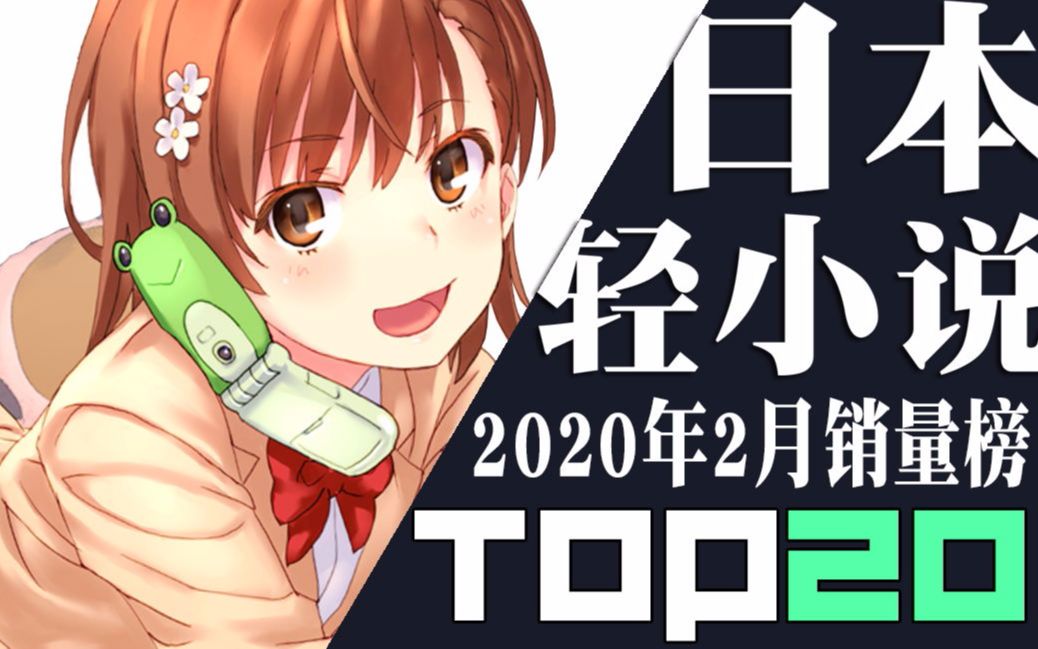 【排行榜】日本轻小说2020年2月销量TOP20
