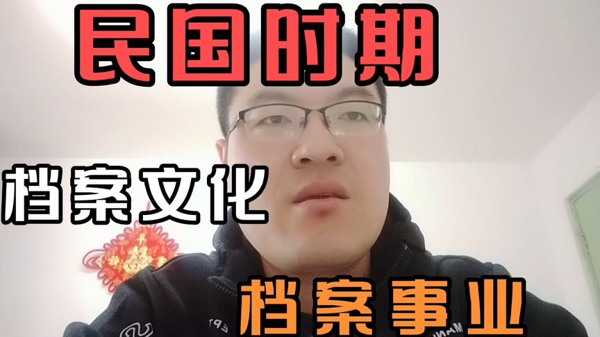 民国时期的档案工作特点和档案文化发展情况,你们了解吗?