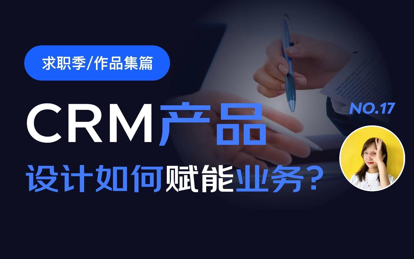 【CRM产品】设计如何赋能B端业务