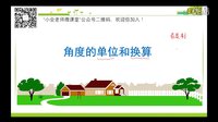 角度的单位和换算(小会老师微课堂)