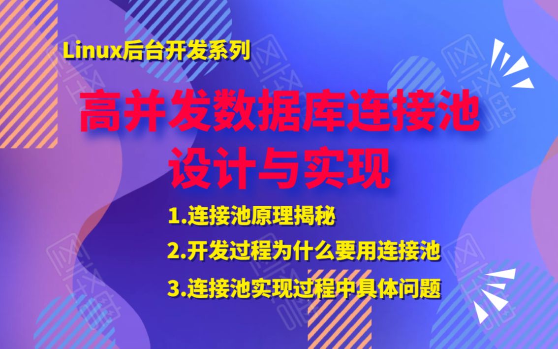 【Linux后台开发系列】高并发技术之数据库连接池设计与实现