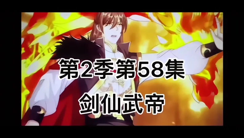 廖动漫 剑仙武帝第2季第58集