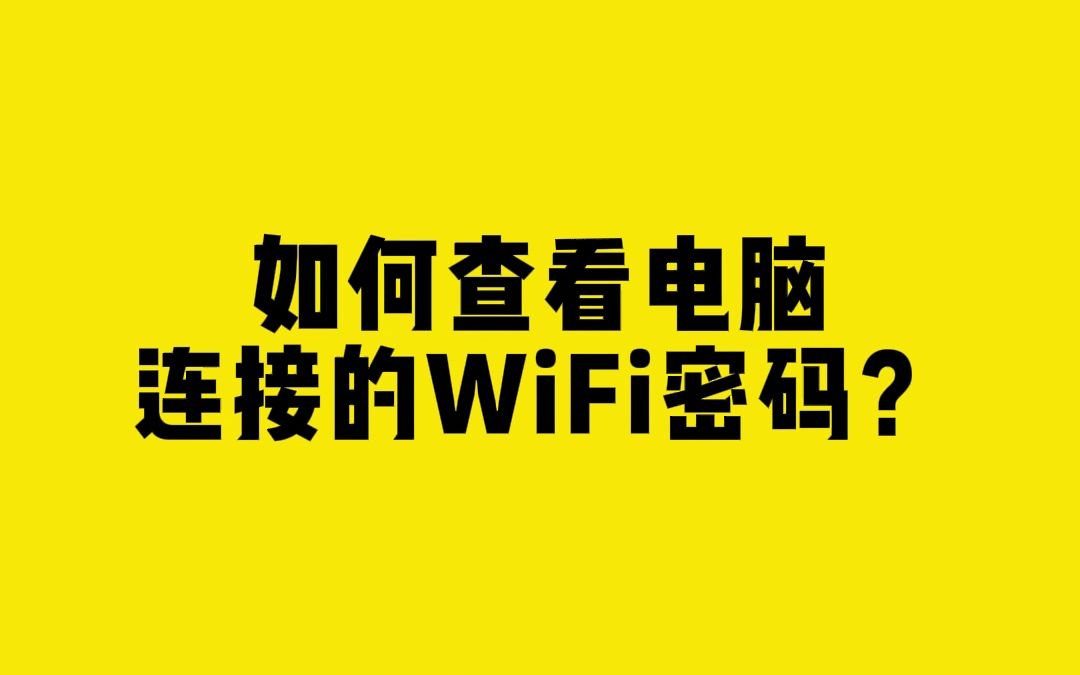 如何查看电脑连接的WiFi密码?