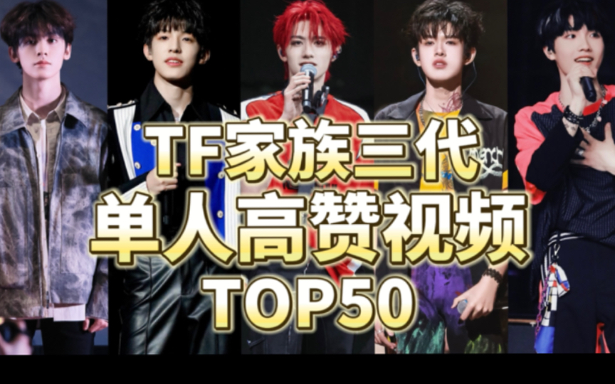 【TF家族三代】带你盘点三代公开以来单人高赞视频!舞台?颜值?性格?...
