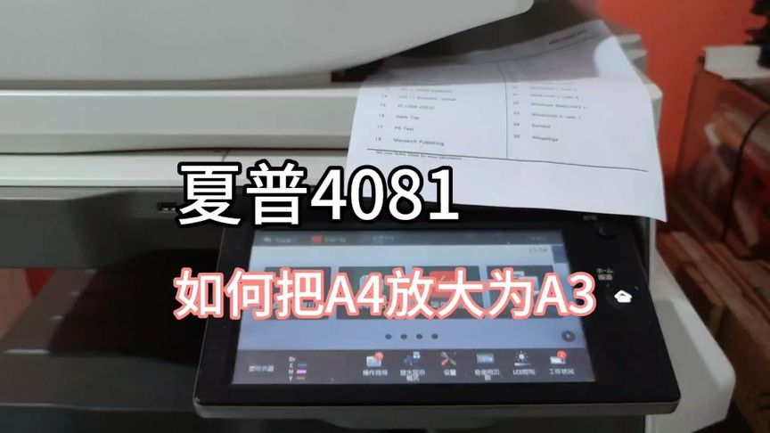 夏普4081,如何把A4放大为A3#复印机使用教程 #A4放大A3