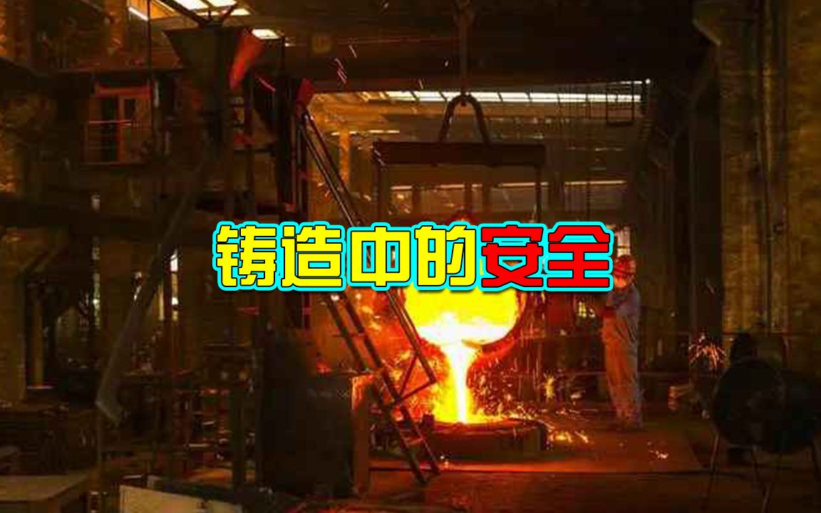 清远事故警示,铸造工艺需要注意的安全