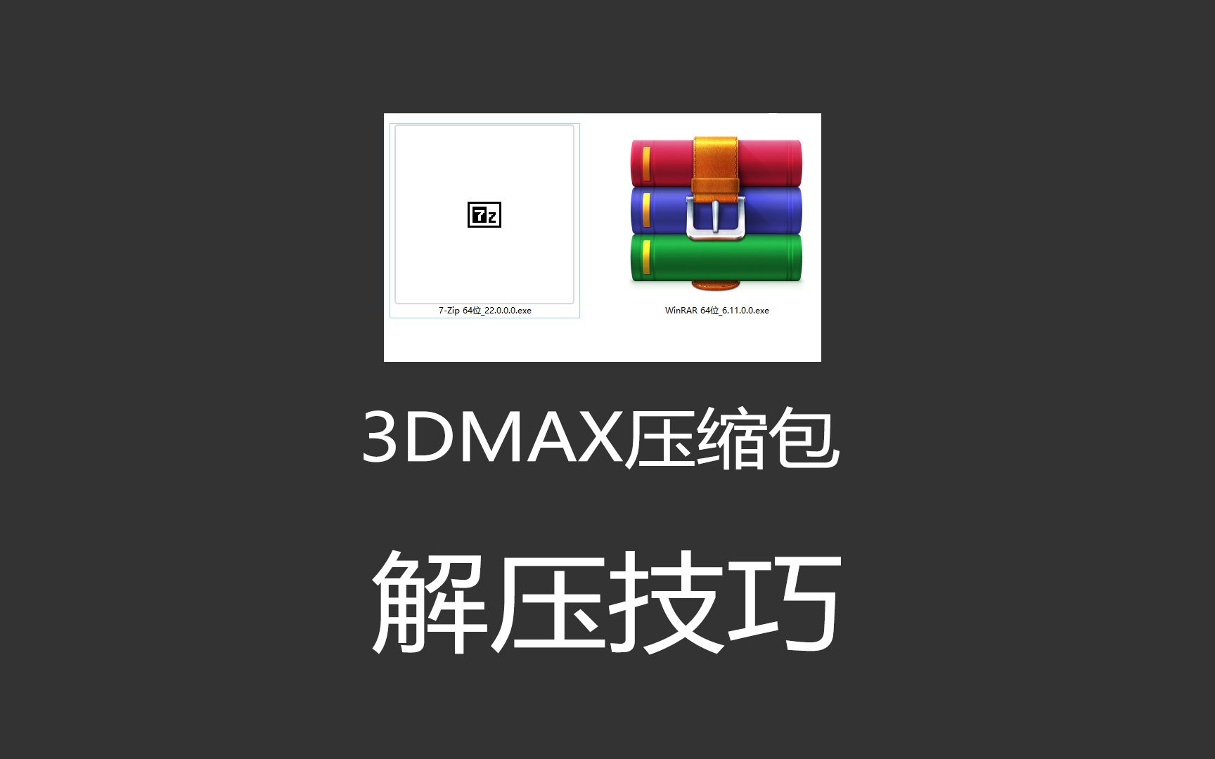 007-3dmax压缩包解压 使用技巧RAR+7z