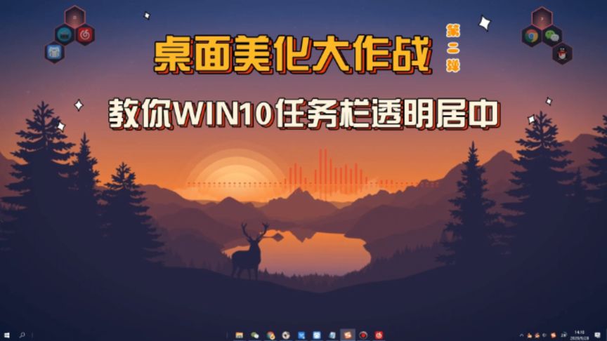 Win10桌面美化,UPUPOO教你将电脑【任务栏透明居中】并