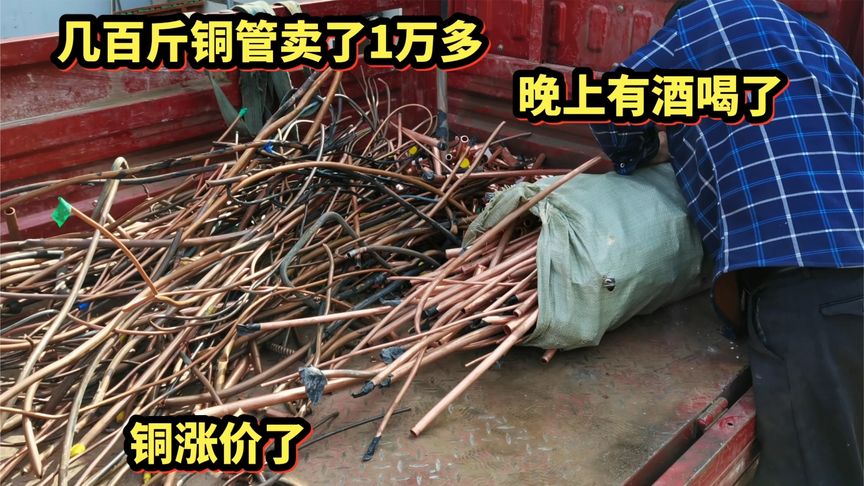 废铜涨价了,攒了几百斤铜管卖了1万多,太值钱了