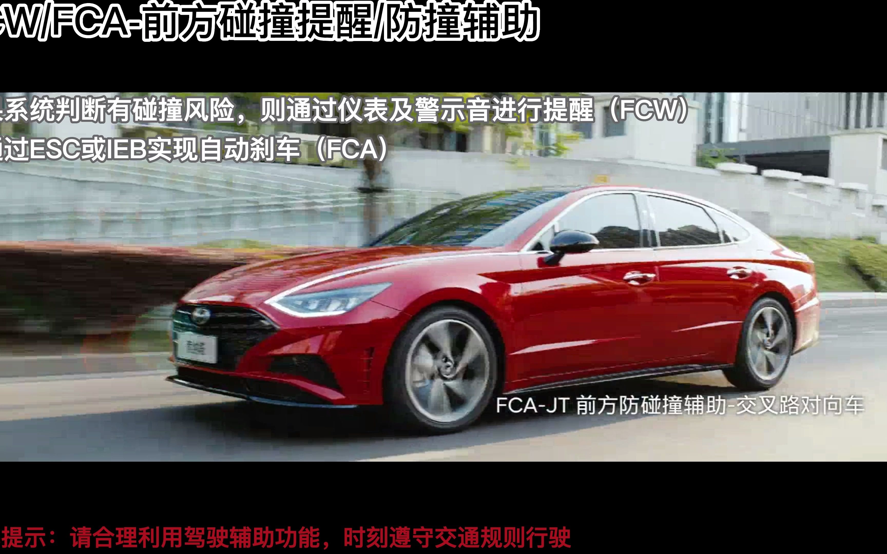 北京现代ADAS系统之四:FCA(前方防碰撞辅助 )