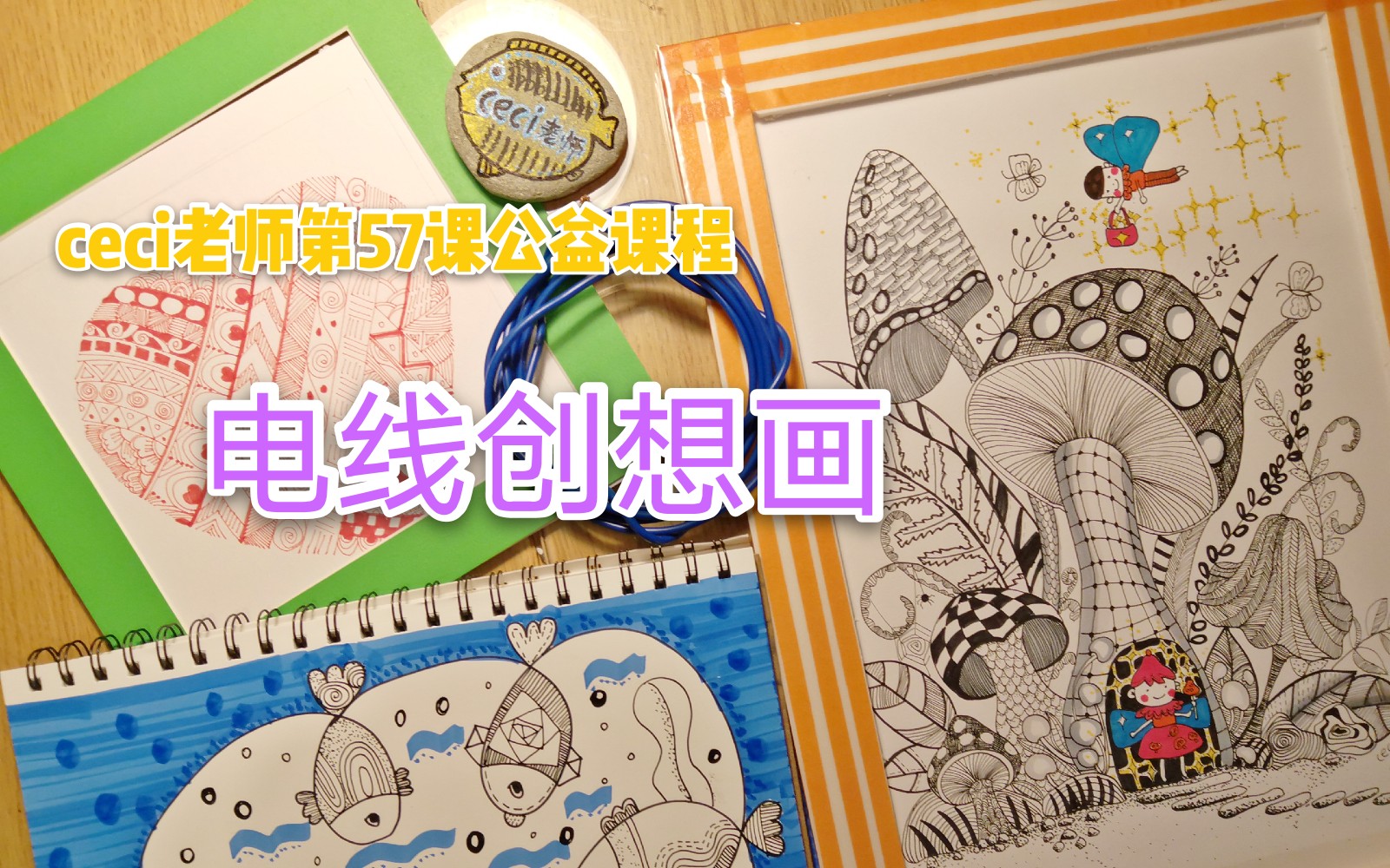 儿童创意美术 线描画教程 电线的联想画