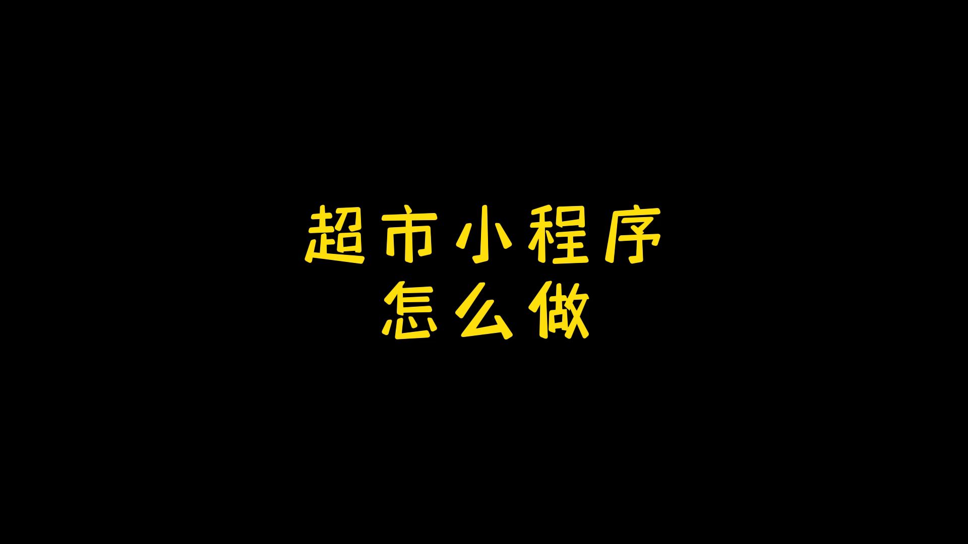 超市怎么做线上推广,超市线上购物小程序怎么做