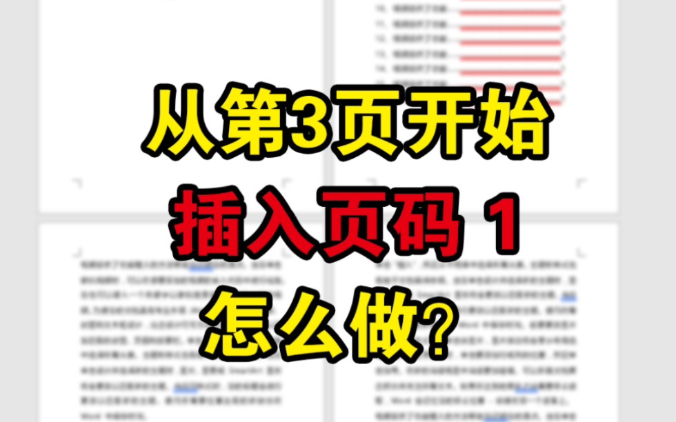 Word从第3页开始插入页码1