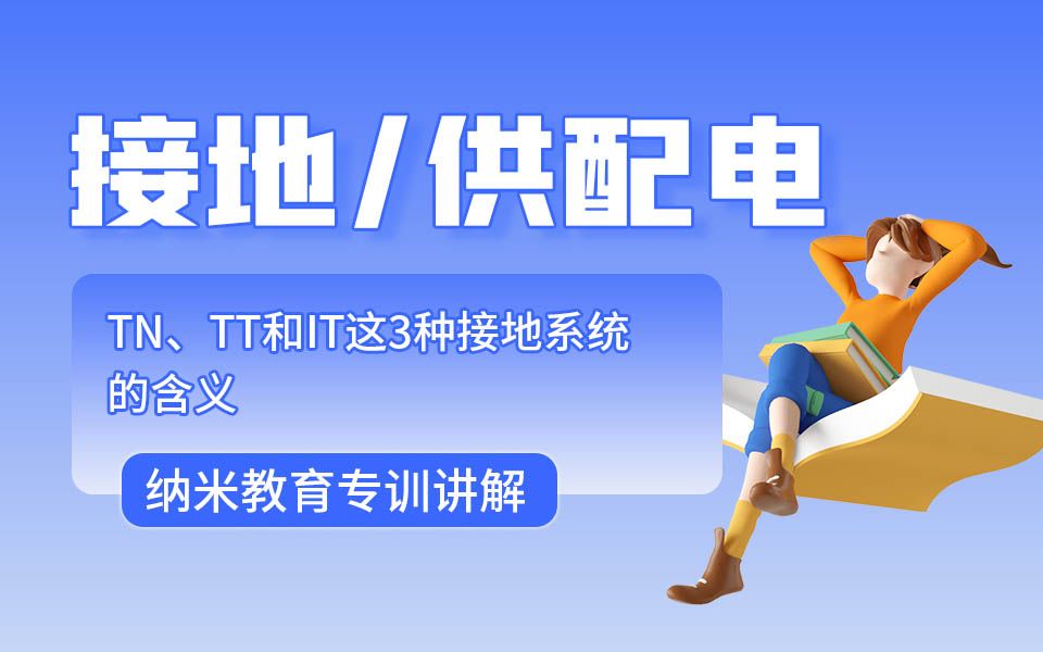 TN、TT和 IT 这3种接地系统的含义