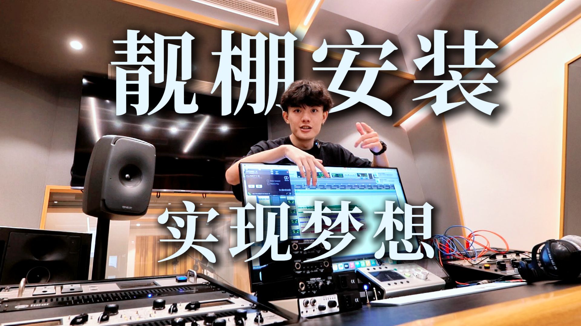 北京!我们安装了一个神秘的录音棚