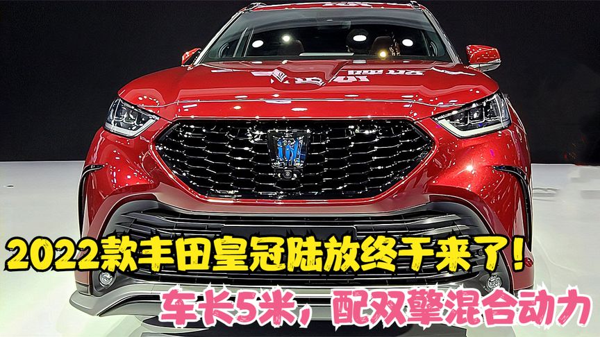 27万!2022款丰田皇冠陆放终于来了!车长5米,配双擎混合动力