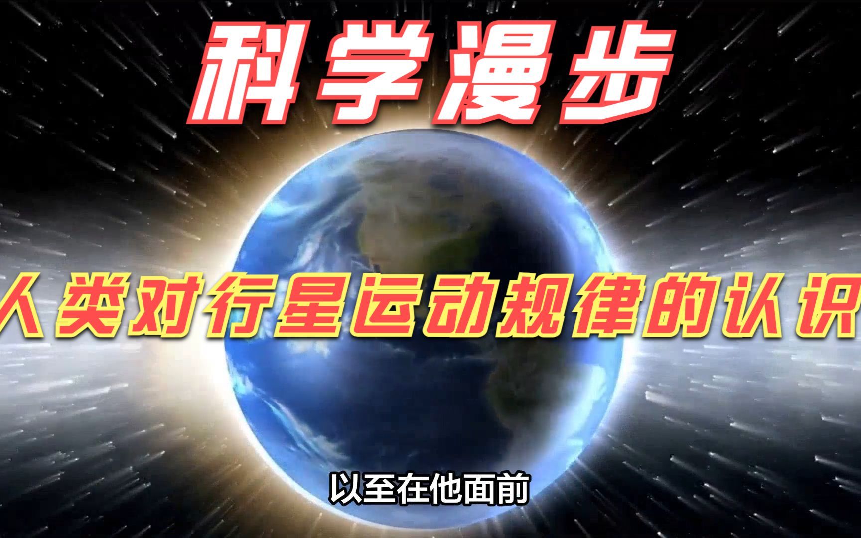人类对行星运动规律的认识(二)——科学漫步高中物理