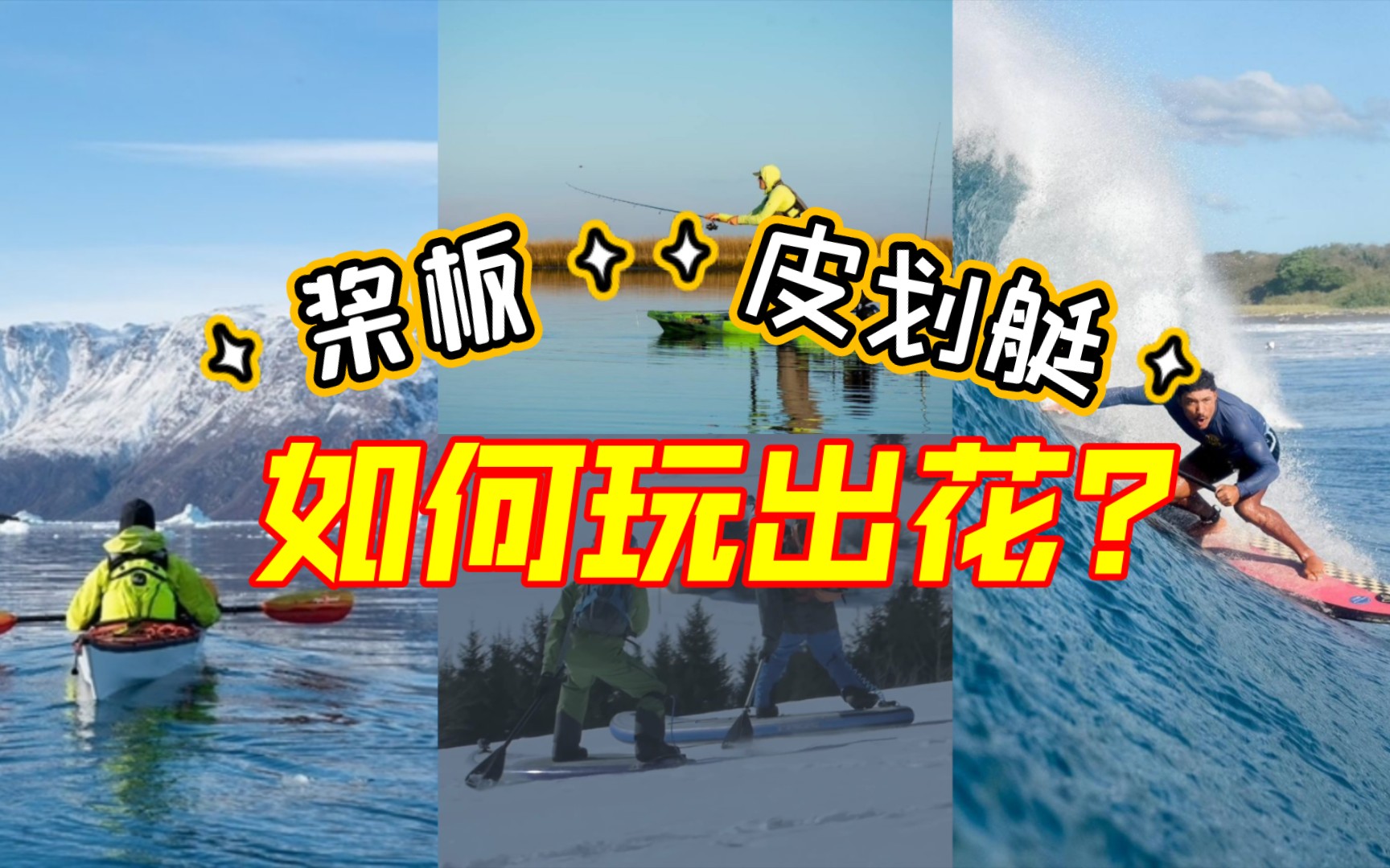 桨板皮划艇如何玩出新花样,叫上你的小伙伴一起试试吧!【艇好玩】