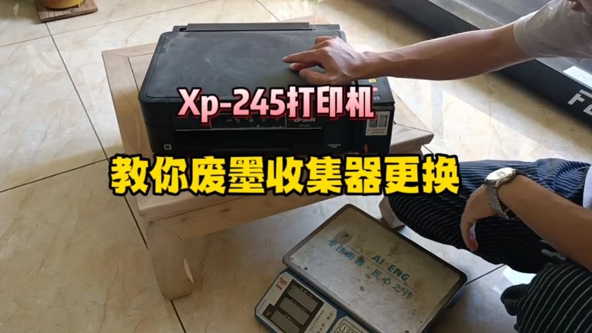 教你XP-245爱普生喷墨打印机废墨仓更换EPSON废墨收集
