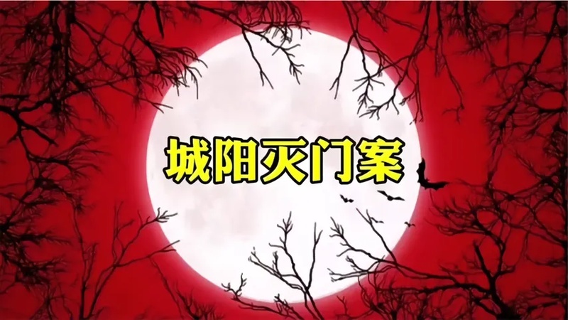 城阻灭门惨案,真实记录案件真实案件案件故事