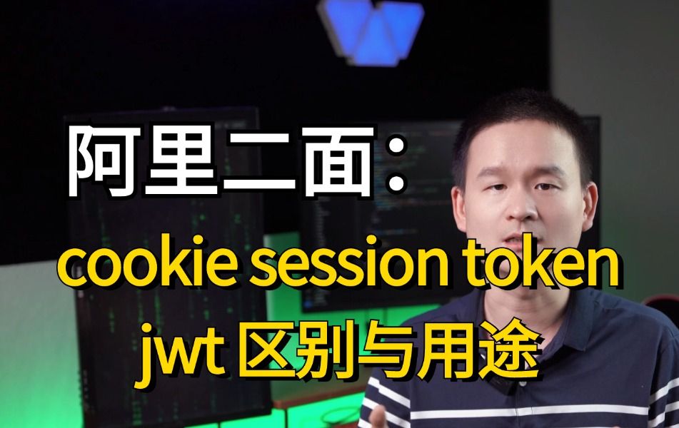 8分钟助你弄懂cookie、session、token 区别与用途!如何进行身份认证,...
